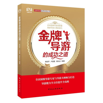 导游的成功之道