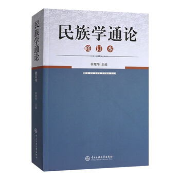 民族学通论（修订本）民族学研究的基础知识，民族学的源流、研究方法和任务，民族社会形态。