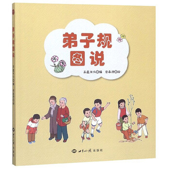弟子规图说