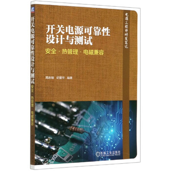 开关电源可靠性设计与测试(安全热管理电磁兼容)/电源工程师研发笔记