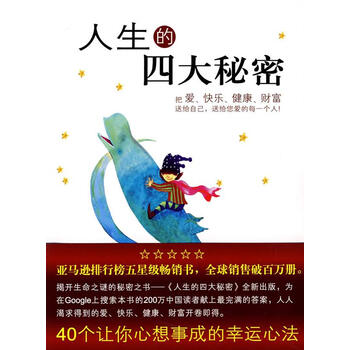 人生的四大秘密(合订本)