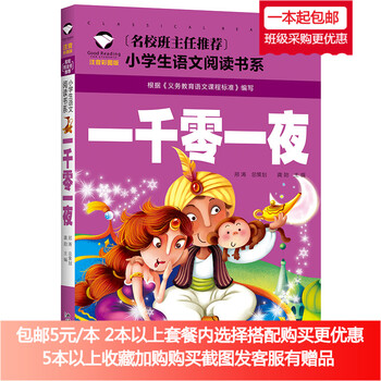 一千零一夜正版彩图版 小学生课外阅读图书儿童书籍畅销读物故事书注音版 一年级二年级三年级6-7-