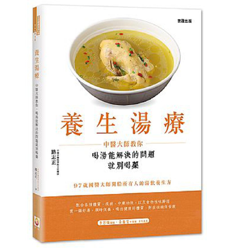 现货台版 养生汤疗 中医大师教你喝汤能解决的问题就别喝药 134道养生汤调体质养气血更
