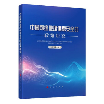 中国网络地理信息安全的政策研究