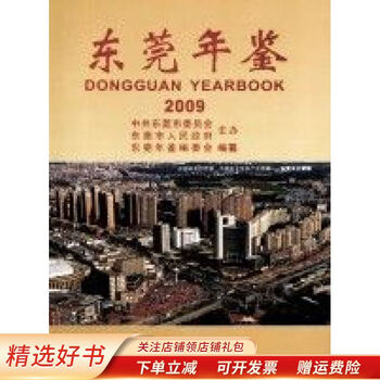 东莞年鉴.2009总第9卷