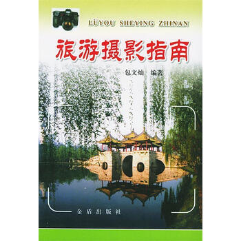 旅游摄影指南 包文灿 编著
