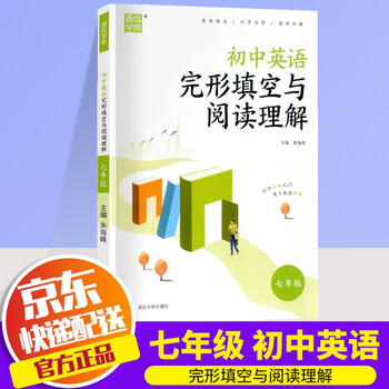 2022通城学典初中七年级课外课外现代文阅读+文言文阅读+英语完型填空与阅读理解初一7年级练习题册 初中英语完形填空与阅读理解
