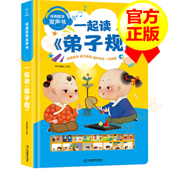 【官方正版】经典国学发声书：一起读弟子规 会说话的有声书