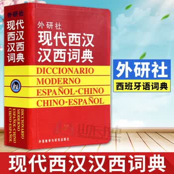 现代西汉汉西词典 外研社