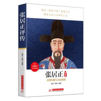 张居正评传(从神童少年到救世宰相)/传记馆