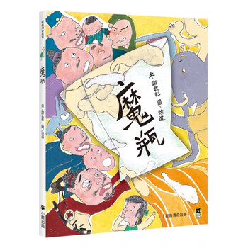 预售 谢武彰经典传奇故事魔瓶（三版）小熊出版