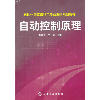 自动控制原理 孙优贤,王慧 化学工业出版社