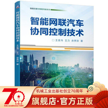 智能网联汽车协同控制技术 王庞伟 王力 余贵珍 著 自动驾驶 智慧交通 智能网联汽车 车路协同