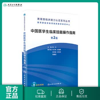 中国医学生临床技能操作指南（第2版）2014新版 第二版 人民卫生出版社  正版保证