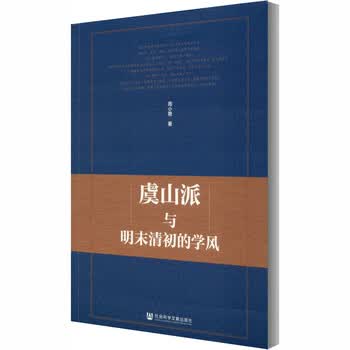 虞山派与明末清初的学风