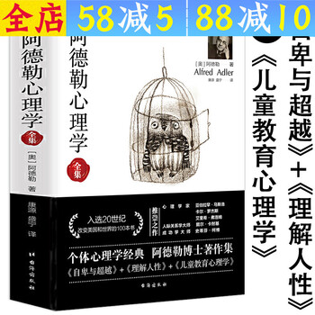 【包邮】阿德勒心理学经典作品全集 自卑与超越 理解人性 洞察人性 生命的意义 阿德勒心理学全集 定价78