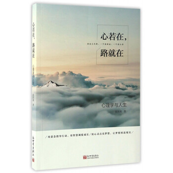 心若在路就在(心理学与人生)