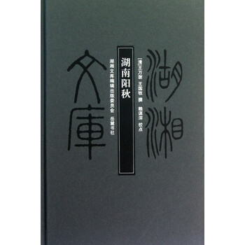 湖南阳秋(精)/湖湘文库