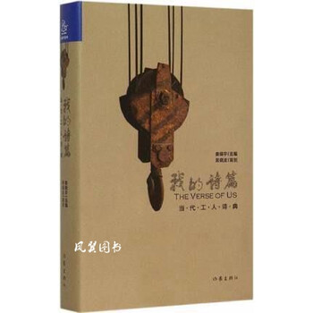 我的诗篇当代工人诗典 秦晓宇编 作家出版社