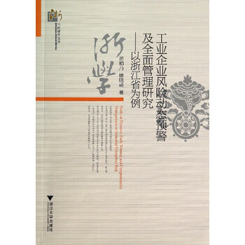工业企业风险动态预警及全面管理研究--以浙江省为例/当代浙学文库