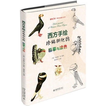 西方手绘珍稀驯化鸽临摹与涂色 里希特原作 北京大学出
