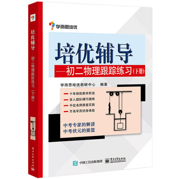 培优辅导——初二物理跟踪练习（下册）