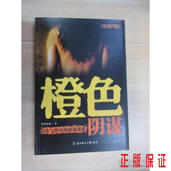 保证正版  可开发票！！橙色阴谋