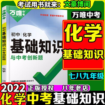 2022万唯中考初中基础知识大全与中考创新题七八九年级生物地理语文数学英语物理化学政治道法历史初一初二初三复习辅导资料教辅书万唯中考全套自选万维中考基础知识 化学 初中通用
