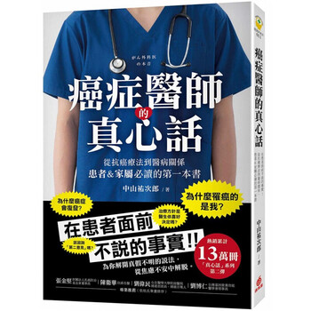 台版 癌症医师的真心话 在患者面前不说的事实从抗癌疗法到医病关系了解各种治疗法与目