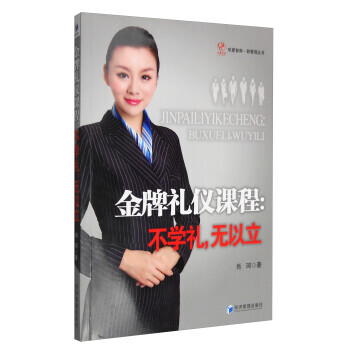 礼仪课程:不学礼，无以立 肖珂 经济管理出版社