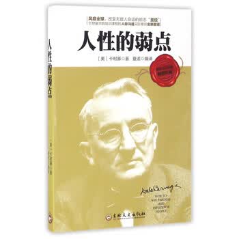人性的弱点