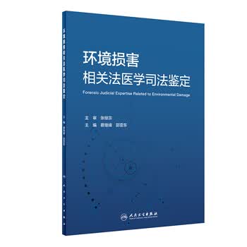 环境损害相关法医学司法鉴定