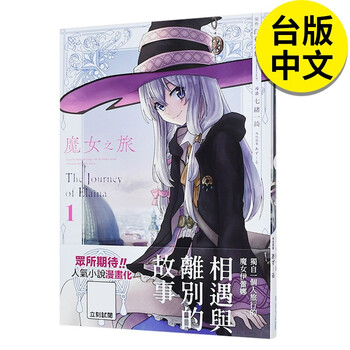 漫画 魔女之旅1 七绪一绮 原作白石定规 轻小说改编 台版漫画书 伊蕾娜 灰之魔女 青文出版 港台原版图书籍正版繁体中文