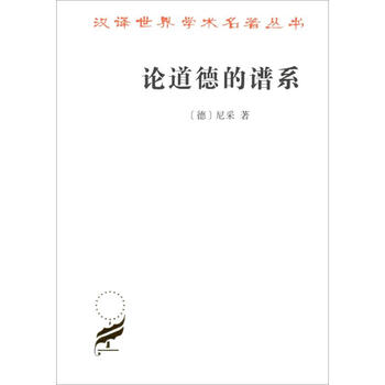论道德的谱系