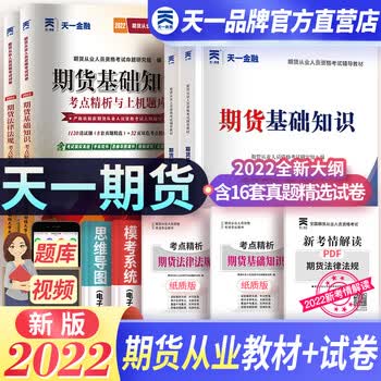 天一期货从业资格考试教材2022官方教材辅导真题试卷必刷题 期货及衍生品基础法规衍生品与应用（自选） 热卖套装（2辅导教材+2真题+2考点赠本）6本