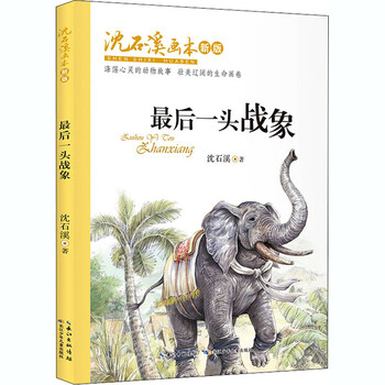 最后一头战象