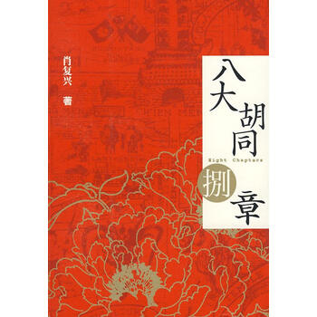 八大胡同捌章 肖复兴【正版图书】