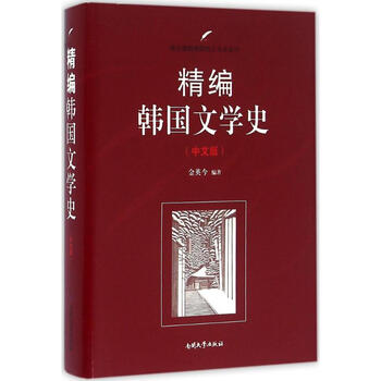 精编韩国文学史(中文版)