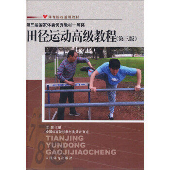 体育院校通用教材:田径运动高级教程【保证正版】