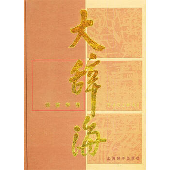 大辞海·语言学卷 夏征农 主编【正版书】