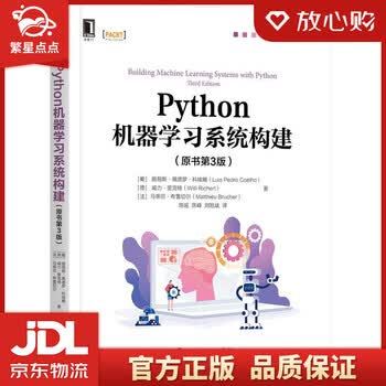 【新华正版】 Python机器学习系统构建 路易斯·佩德罗·科埃略(LuisPedro
