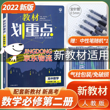 新教材专用 高中教材划重点数学必修第二册必修2人教版高一数学必修二同步教材全解教材完全解