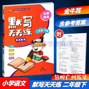 包邮2022春金牛耳小学语文默写天天练2二年级下册配人教版部编版统编版教材同步默写专项训练背诵默写字音词语句段听写