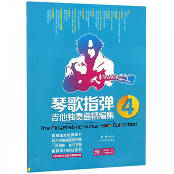 琴歌指弹吉他独奏曲精编集(4)