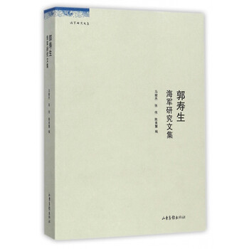 郭寿生海军研究文集