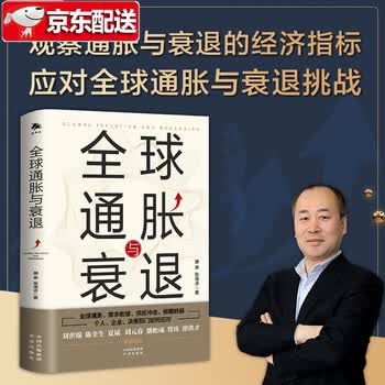 【当天发货】全球通胀与衰退 滕泰张海冰 著 经济需求收缩供给冲击如何抵挡贬值增值 独角兽书系