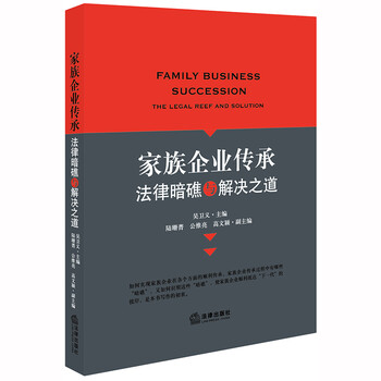 家族企业传承 法律暗礁与解决之道 股权结构重组 家族企业并购上市治理法律实务婚姻协议筹划继承规划安排