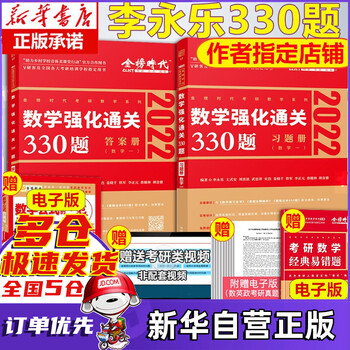李永乐2023考研数学复习全书基础篇 数学一数二数三全书等 可搭660题线性代数武忠祥高数辅导讲义 2022数学一 数学强化通关330题（赠易错题）
