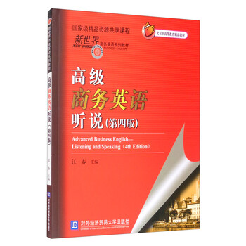 高级商务英语听说（第四版）