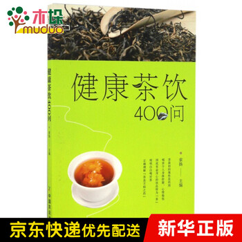 健康茶饮400问